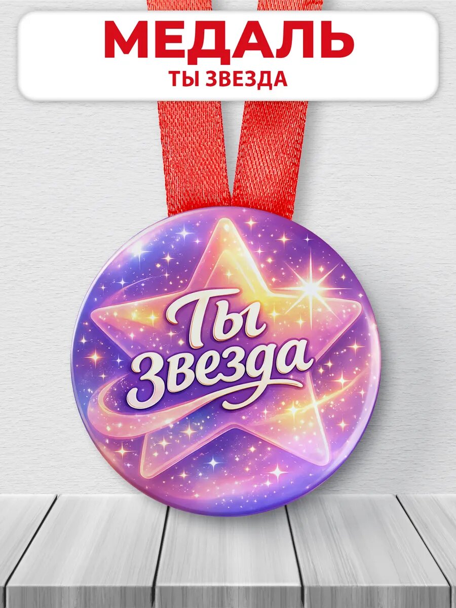 Медаль музыкальная "Ты звезда"