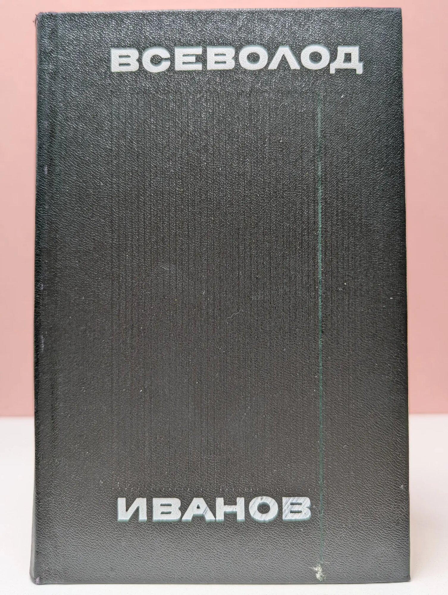 Всеволод Иванов. Собрание сочинений в 8 томах. Том 4 Иванов Всеволод Вячеславович 1975