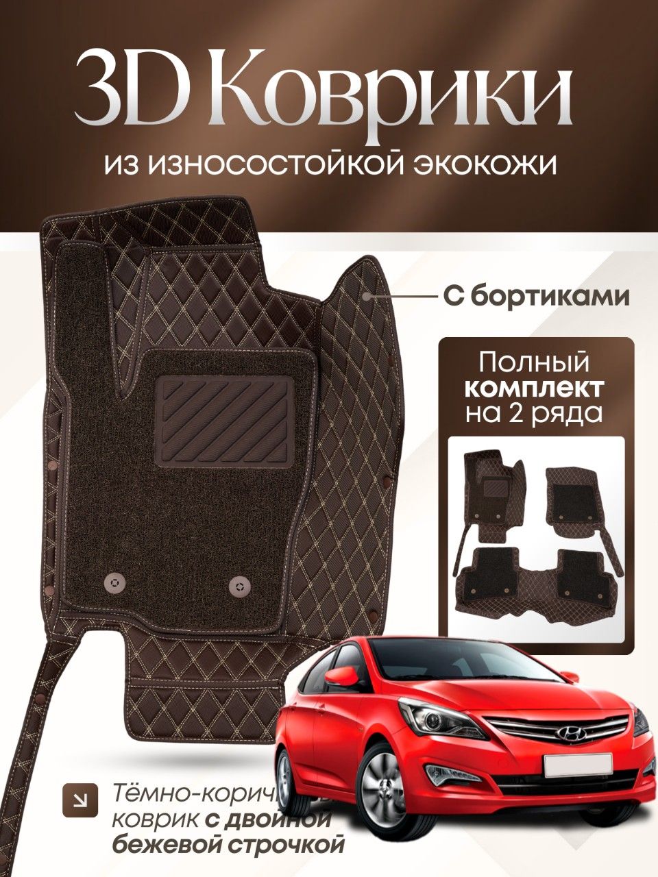 3D коврики экокожа Hyundai Solaris 2010-2022/Kia Rio (3,4) 2011-2023/Solaris KRS, KRX, HS 2022-2026