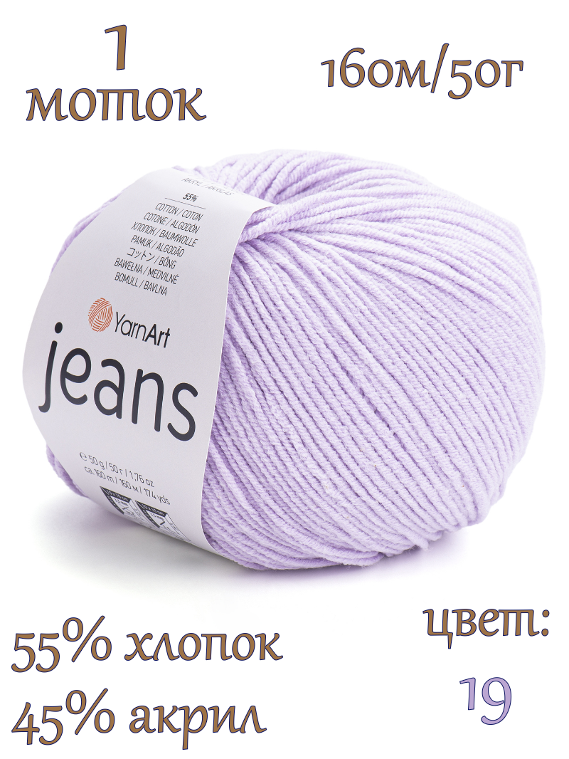 Пряжа для вязания Yarnart jeans (Ярнарт Джинс) / цвет 19 - Светлая сирень / 1 моток / 160м/50г, хлопок 55%, акрил 45%