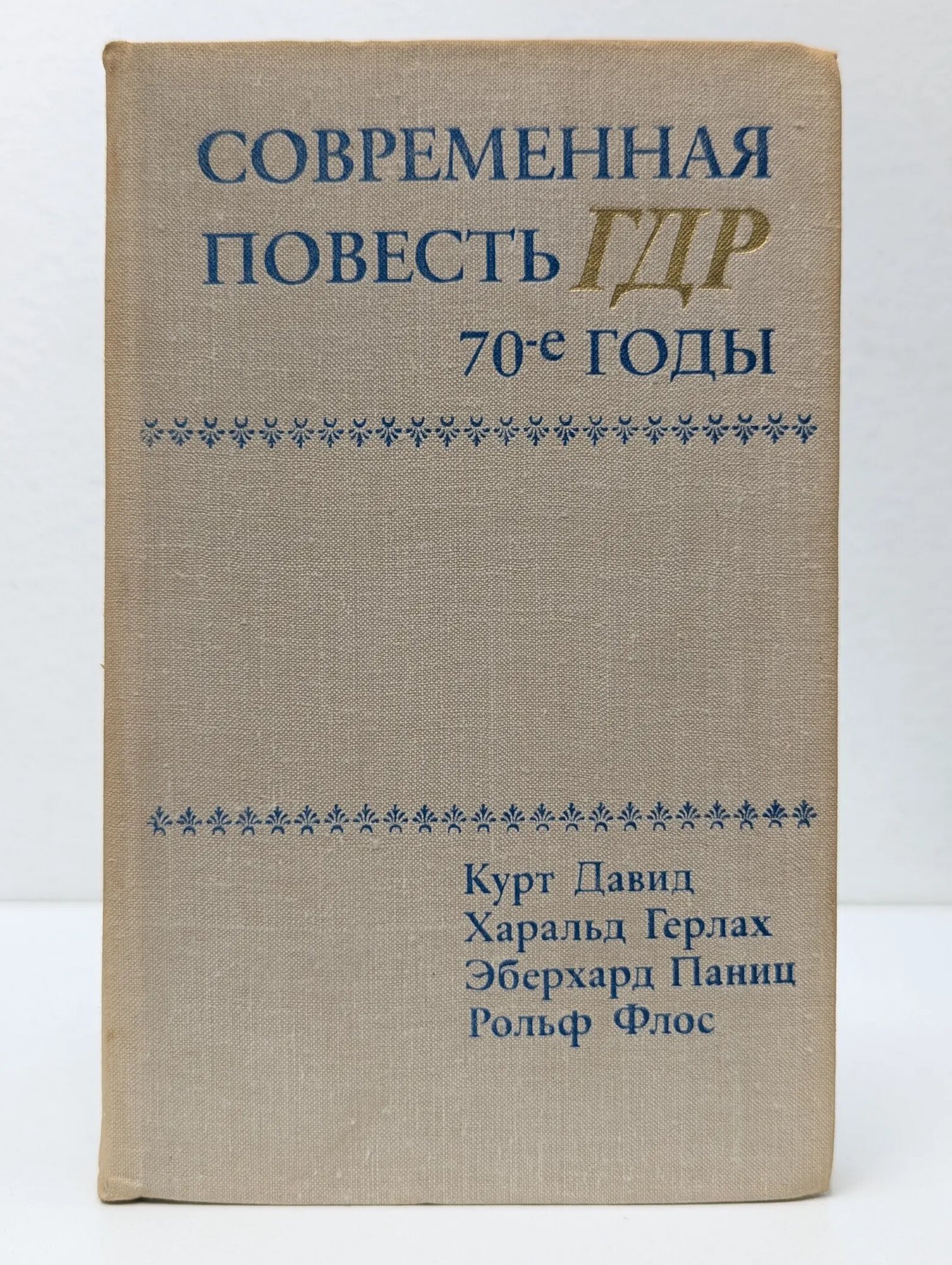 Современная повесть ГДР. 70-е годы Давид Курт, Эберхард Паниц, Герлах Харальд 1979