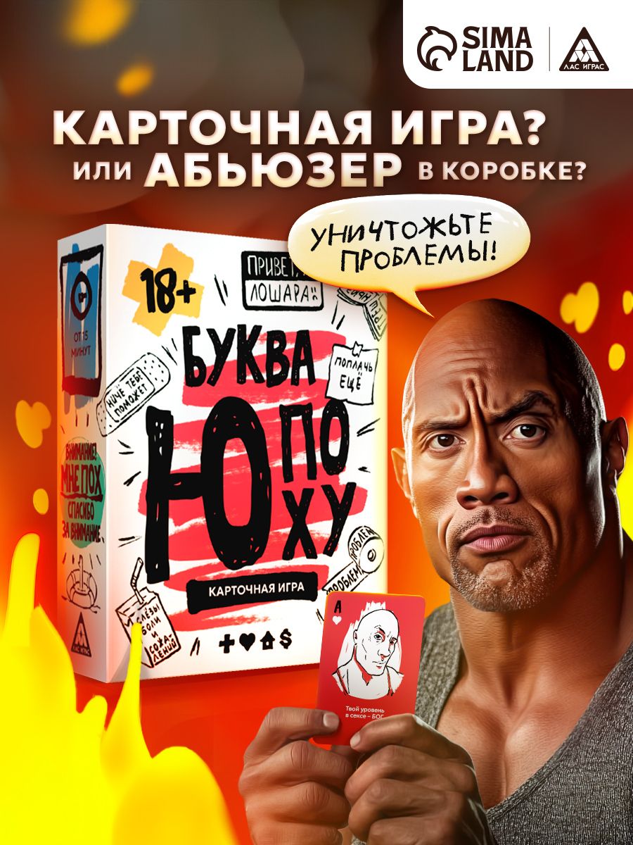 Настольные игры для взрослых "Буква Ю, поху", 18+