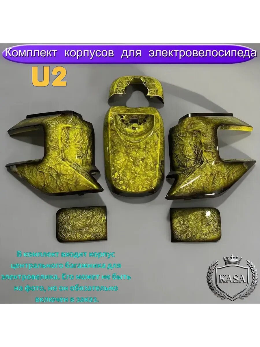 Комплект корпусов для электровелосипеда U2. В комплект входит