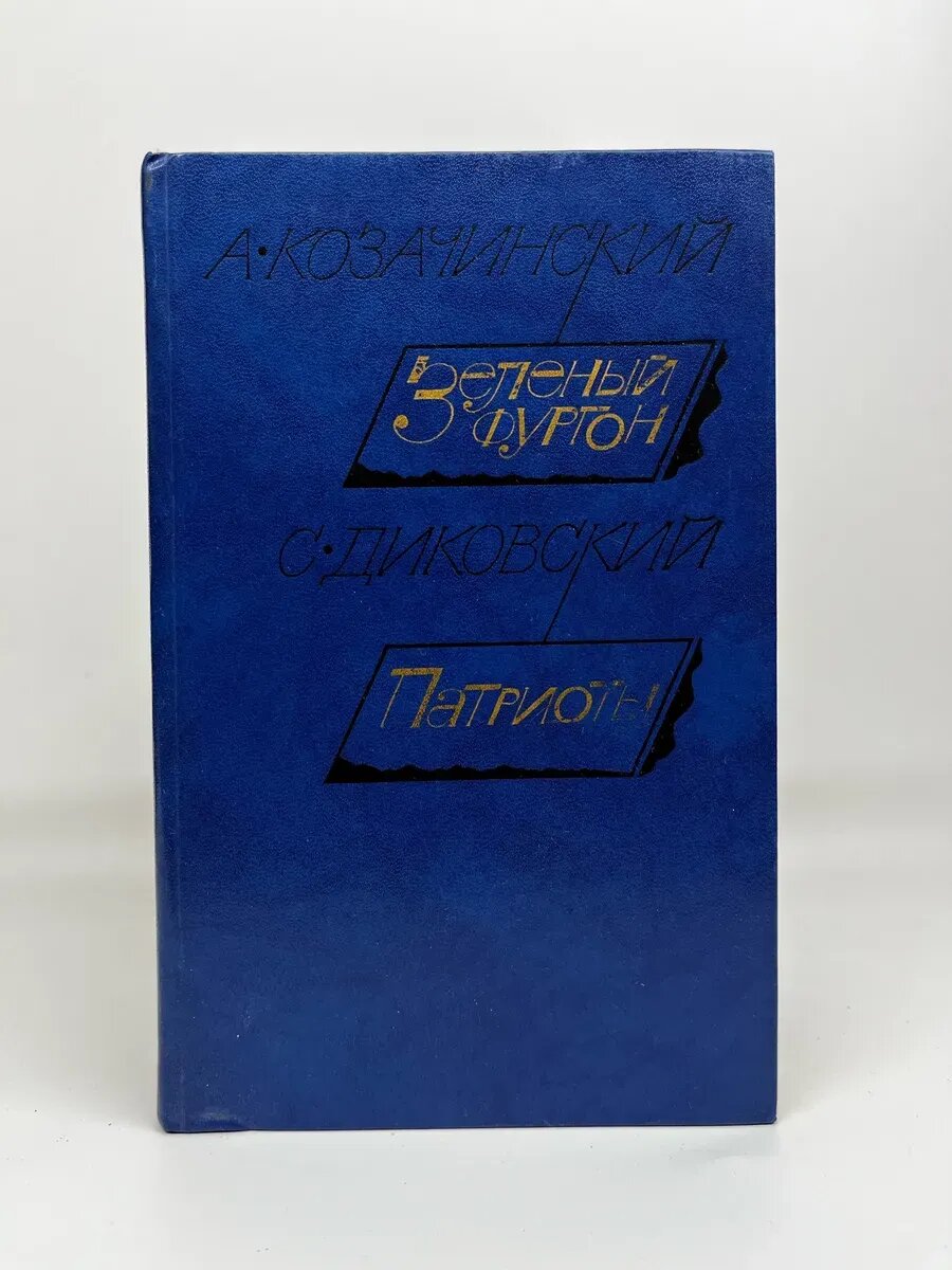 А. Козачинский. Зеленый фургон; Рассказы; Патриоты