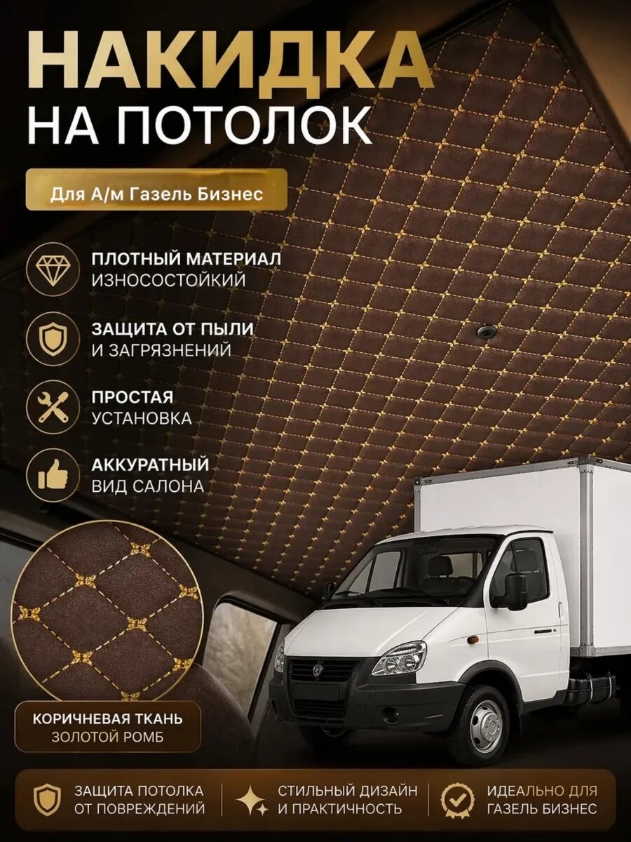 Накидка на потолок 3302. Коричневый