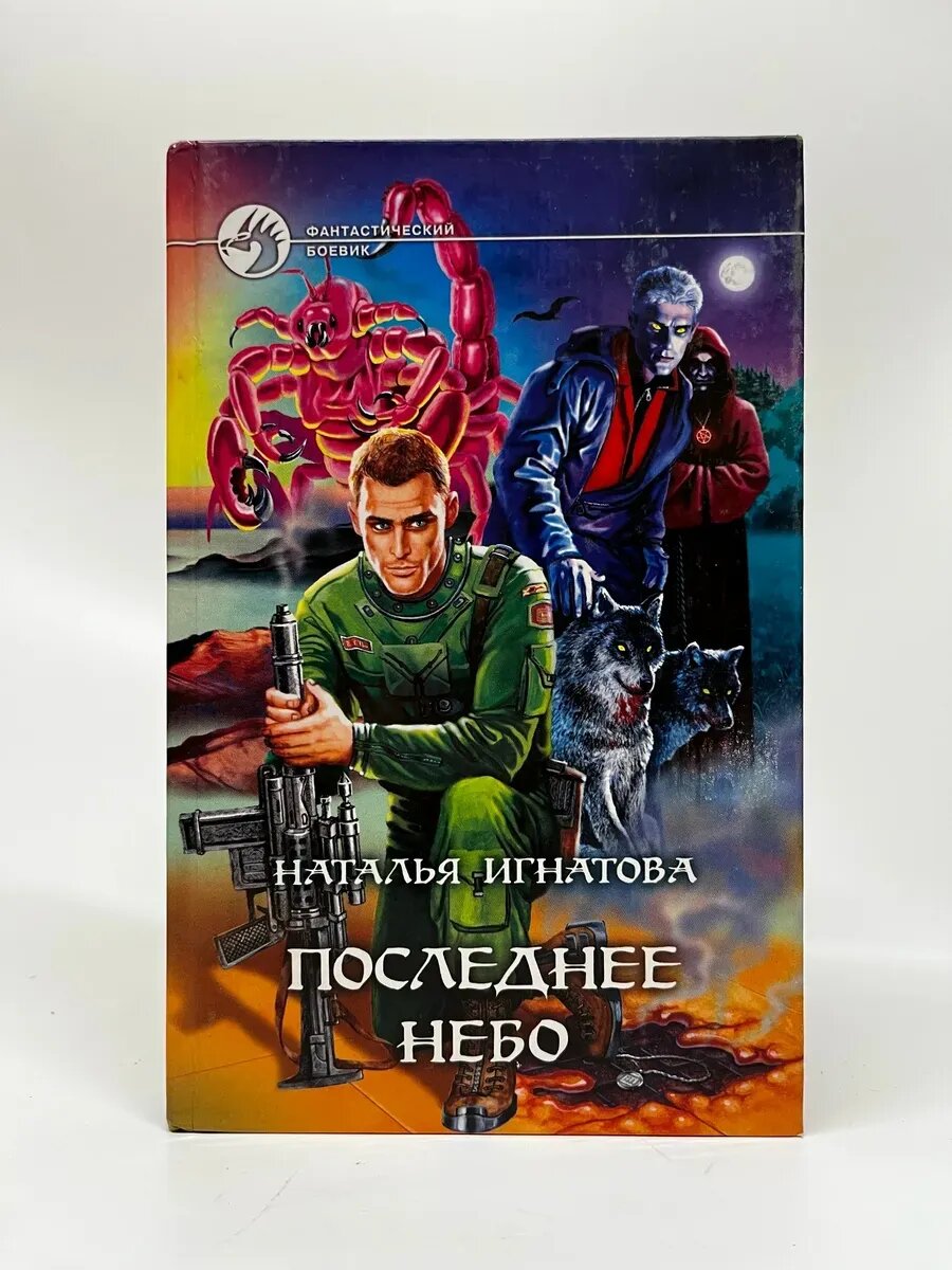 Наталья Игнатова. Последнее небо