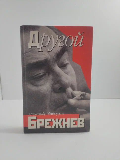 Другой Брежнев