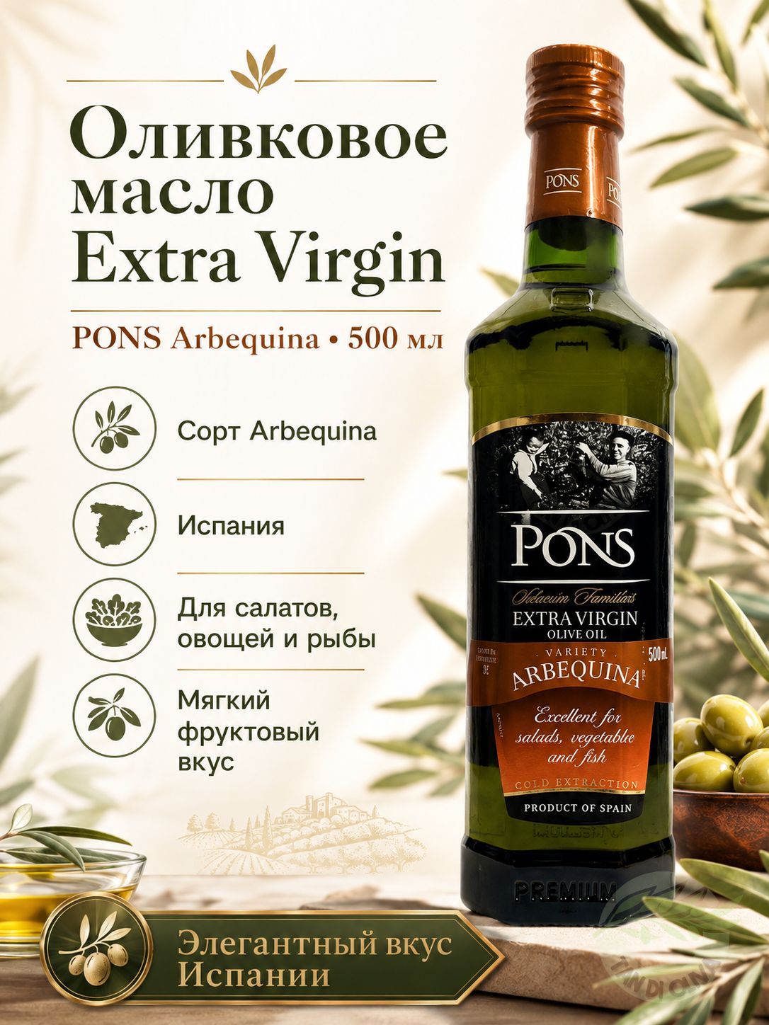 Оливковое масло Extra Virgin Pons Arbequina нерафинированное первого холодного отжима, Испания, 500 мл