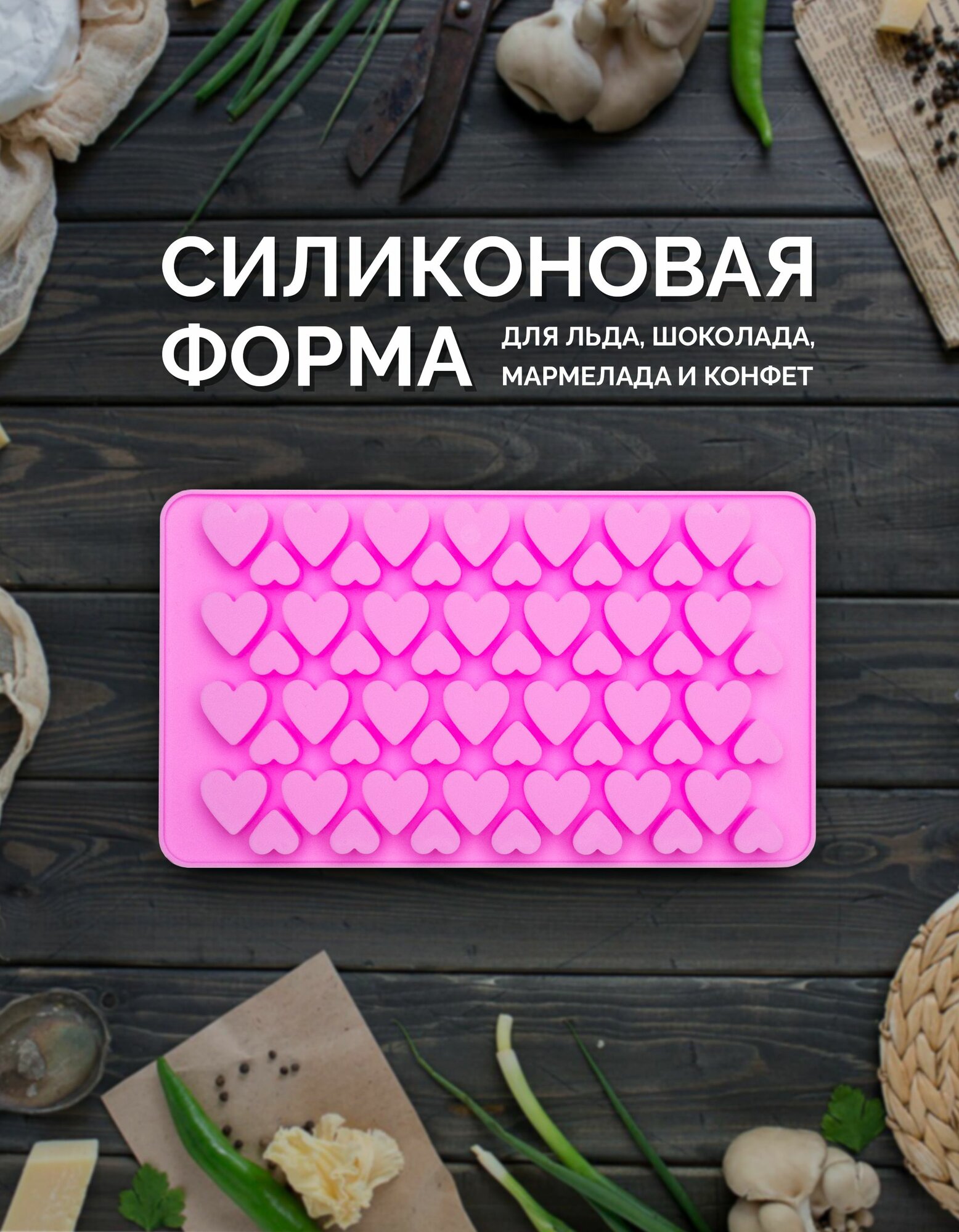 Форма силиконовая для льда, шоколада, леденцов, конфет и мармелада