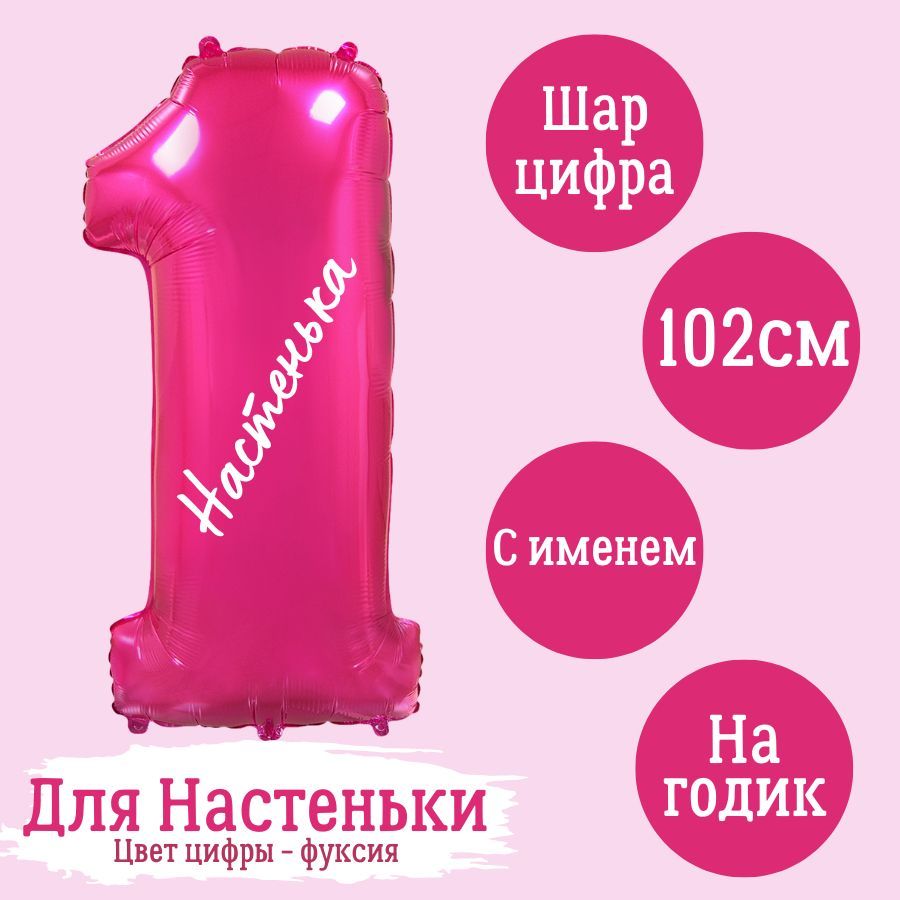 Цифра шар именная, розовая (цвет фуксия), фольгированная с надписью "Настенька", 102см