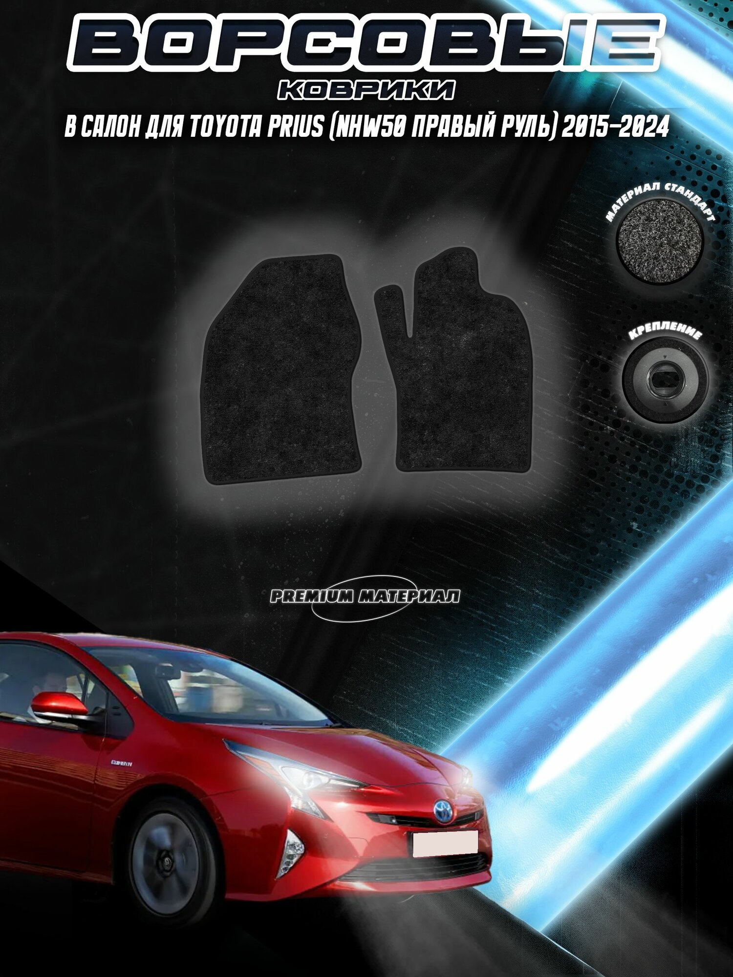 Передние ворсовые коврики "Стандарт" для Тойота Приус / Toyota Prius NHW50 правый руль 2015-2024 Черный
