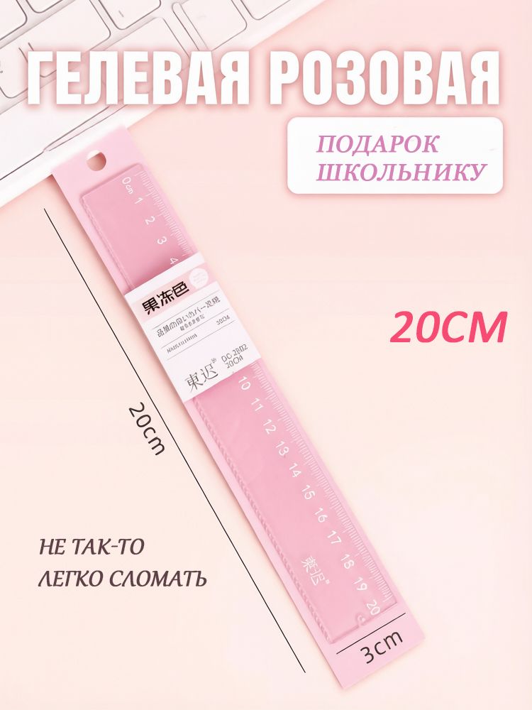 Линейка 20 см, гелевая прозрачная, для школы и офиса гелевая ручка прозрачная линейка школа офис