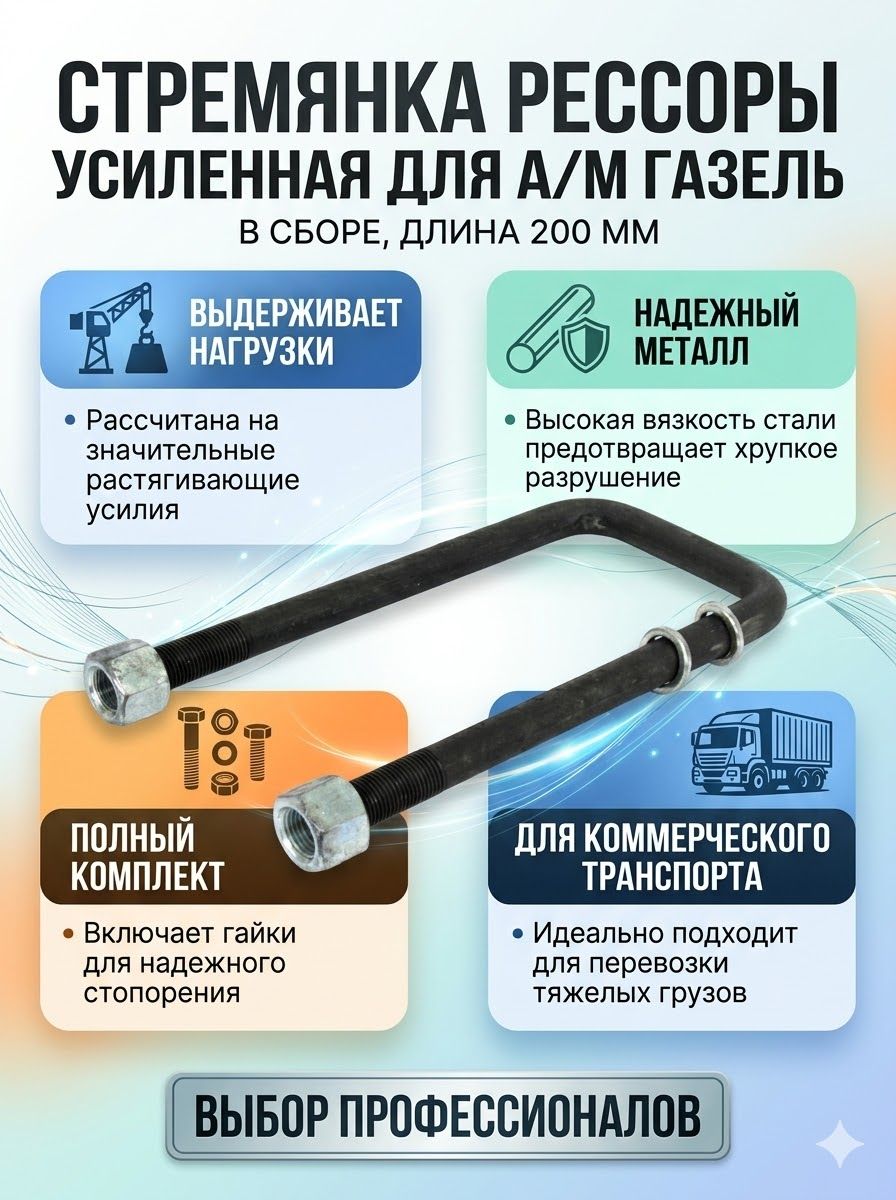 Стремянка рессоры 200 мм. для а/м Газель 3302 в сб.