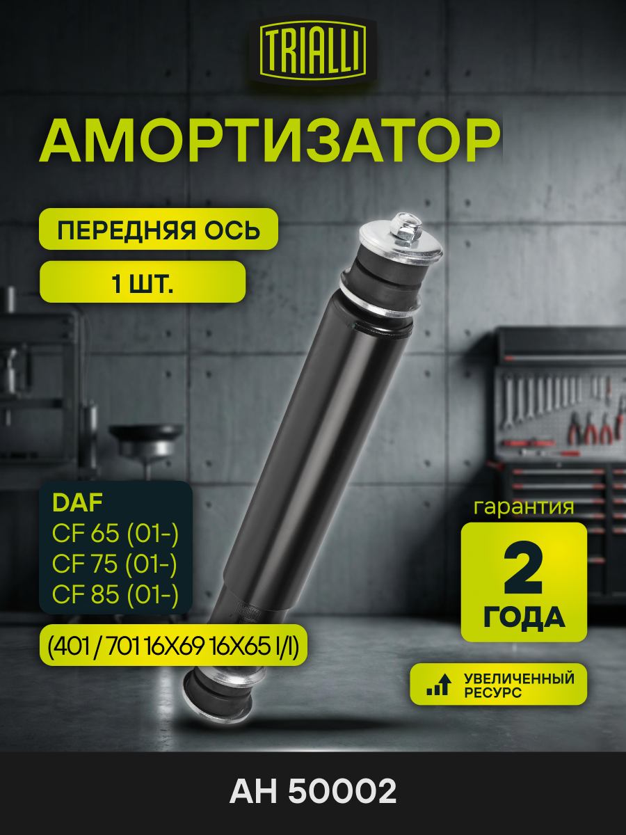 Амортизатор передний для DAF CF 65 (01-) / CF 75 (01-) / CF 85 (01-) AH 50002