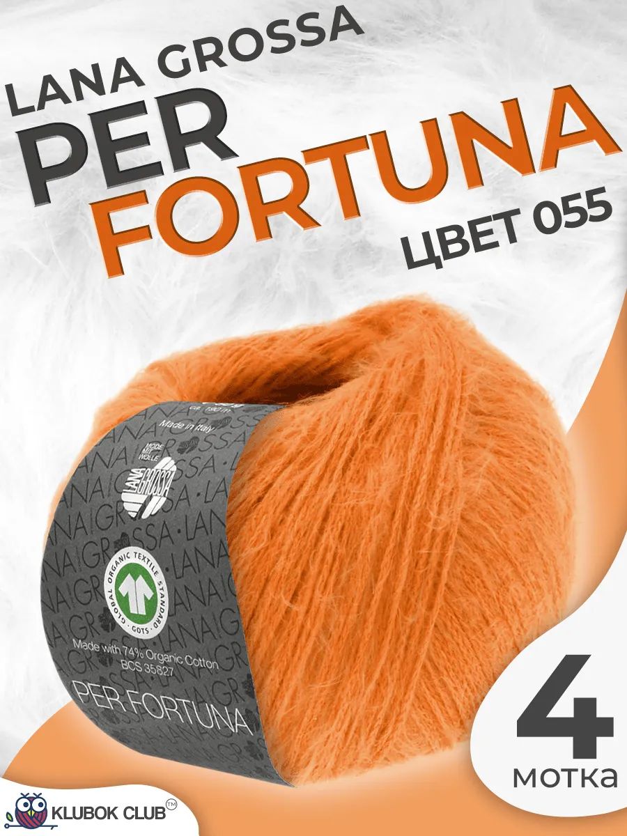 Пряжа для вязания Lana Grossa Per fortuna меховая, цвет 055, 4 мотка