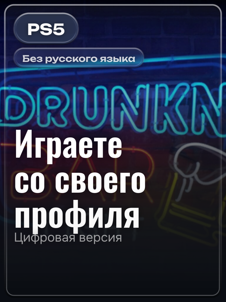 Drunkn Bar Fight VR2 для PlayStation 5: цифровая версия PSN, активация на вашей консоли