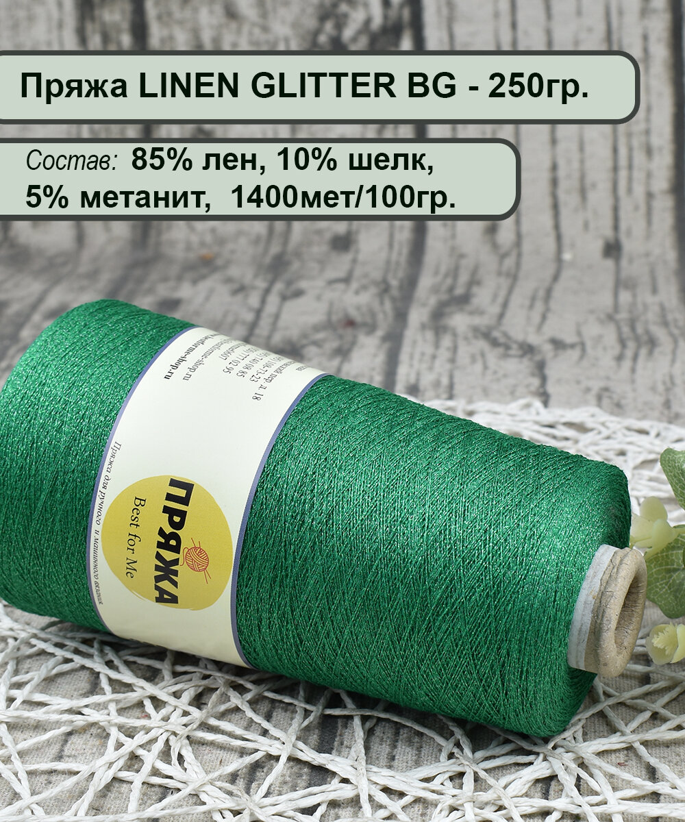 Пряжа LINEN GLITTER BG 85%. лен, 10%. шелк 5% метанит 40/2 2000мет./100гр, цв. Зеландия (250гр.)