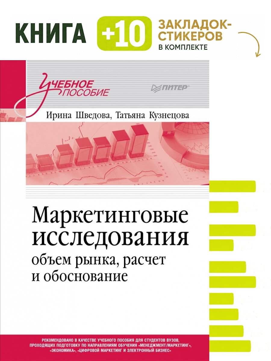 Маркетинговые исследования: объем рынка, расчет и обоснование. Учебное пособие. Комплект: книга + 10 закладок-стикеров