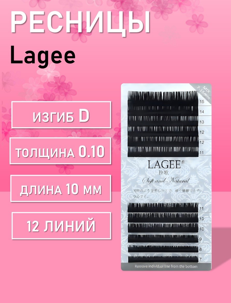 Ресницы NAGARAKU Lagee D 0.10 10 mm 12 линий