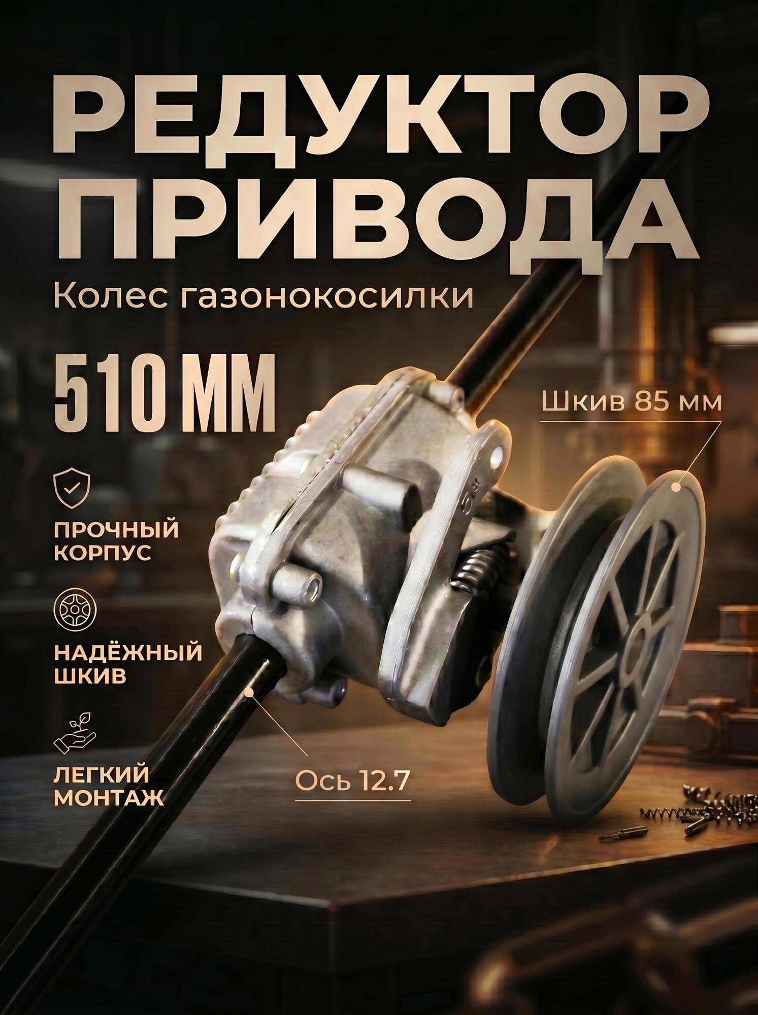 Редуктор привода колес для газонокосилок Длина 510 мм, Ось 12.7 мм, Шкив 85 мм