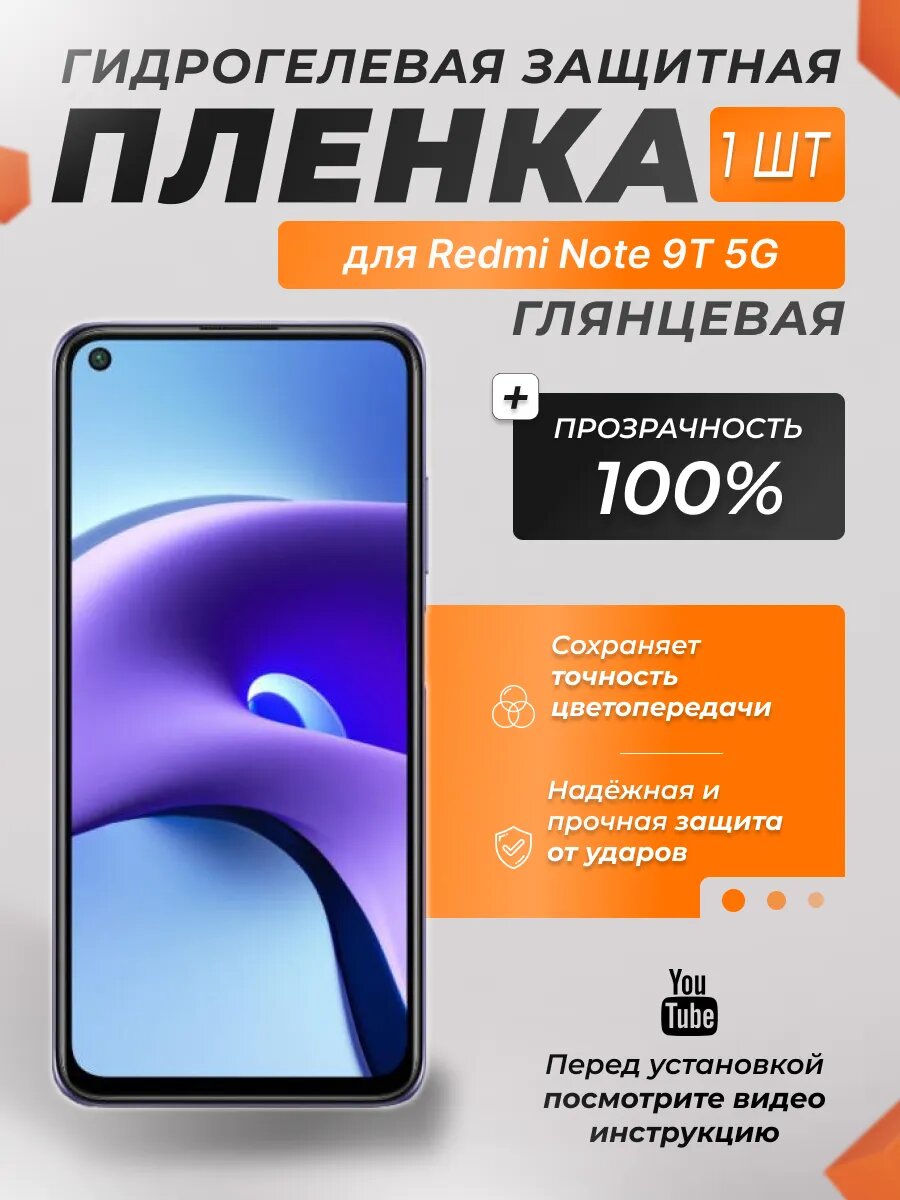 Защитная гидрогелевая плёнка X-LanD для Redmi Note 9T 5G, глянцевая, 1 шт.