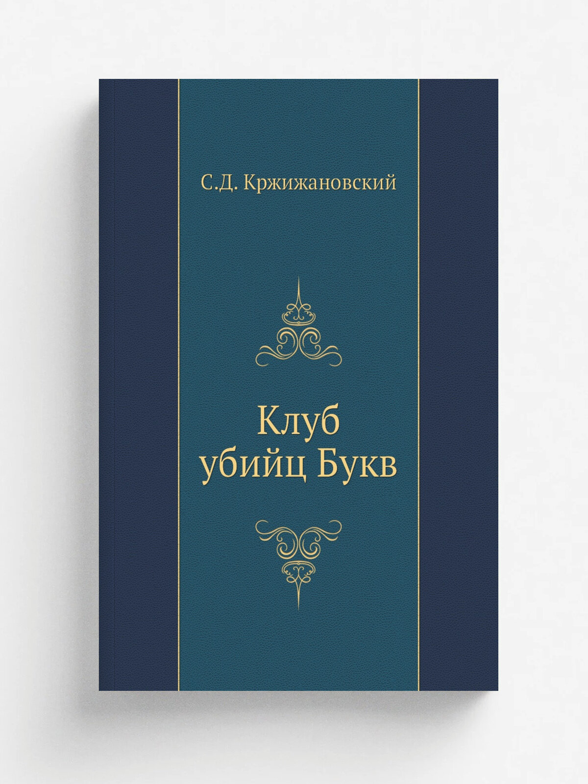 Клуб убийц Букв
