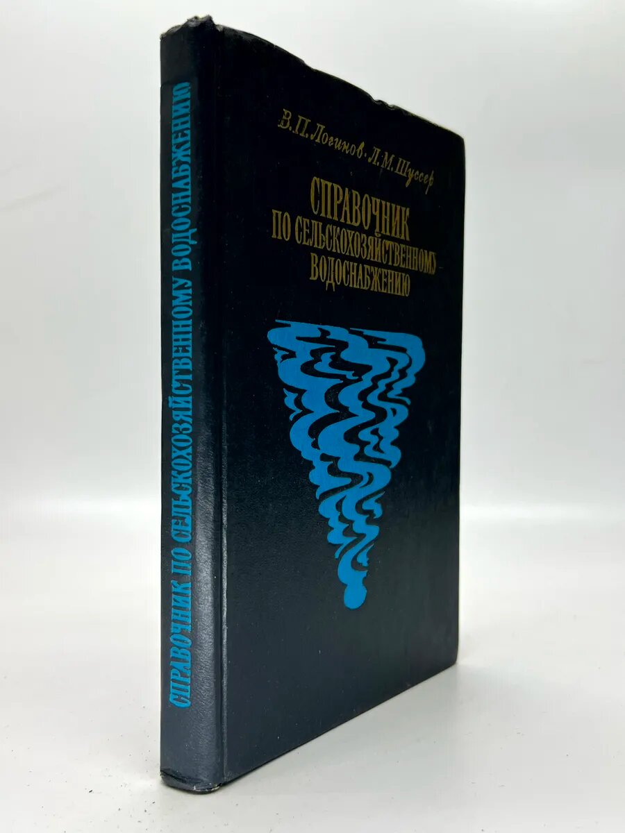 Справочник По Сельскохозяйственной Водоснабжению