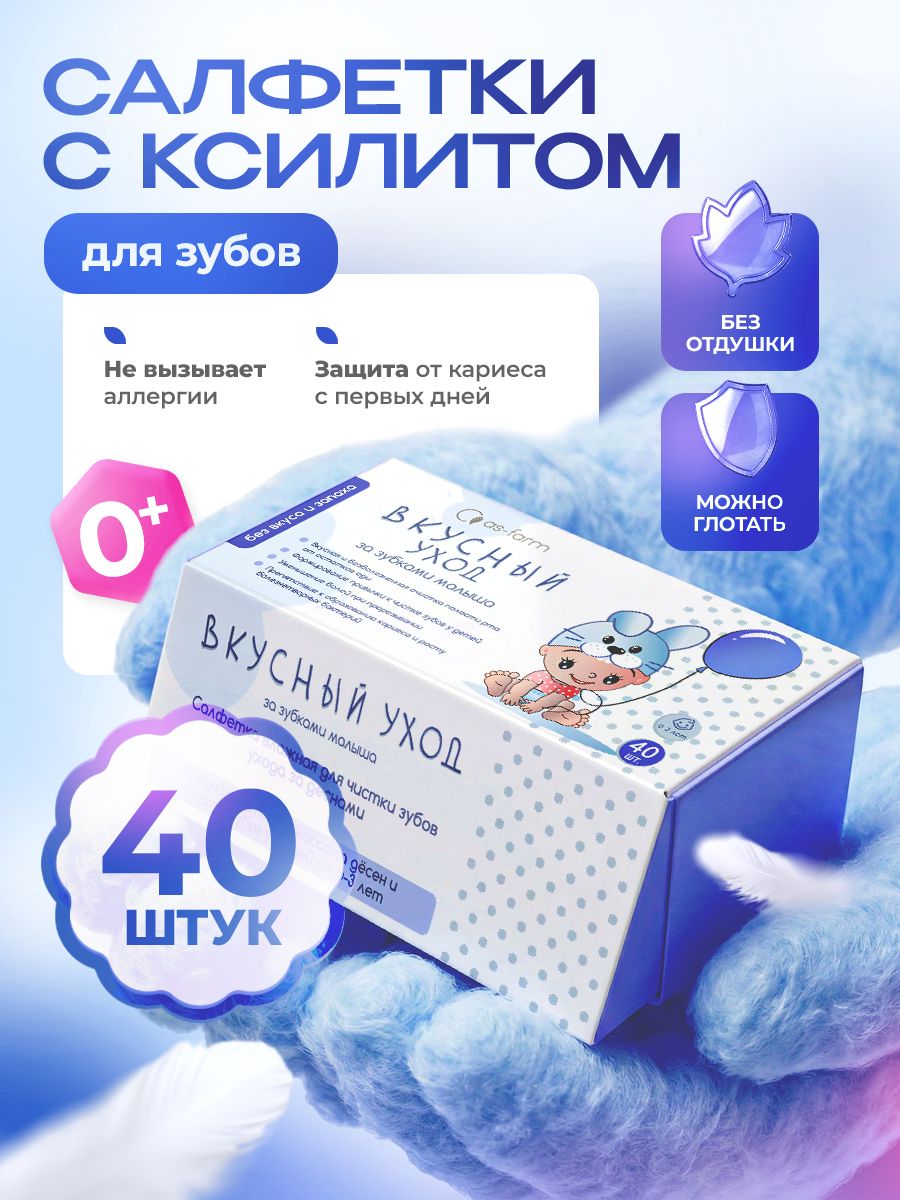 Салфетки с ксилитом для зубов детские, ас-фарм, 40шт