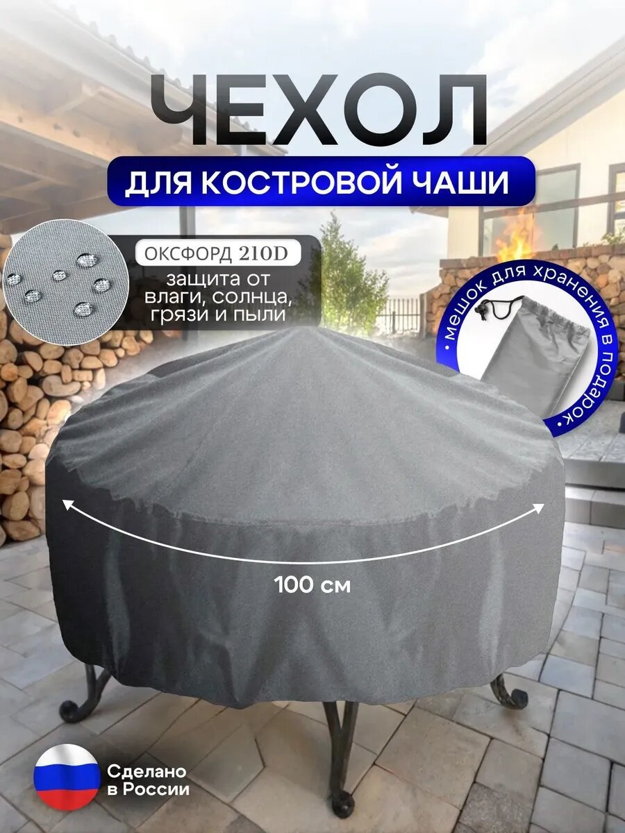 Чехол защитный для костровой чаши 100 см, материал оксфорд, цвет серый