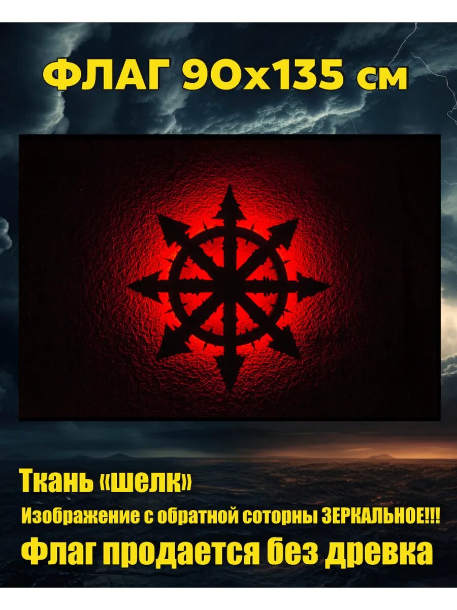 Флаг Звезда Хаоса Вархаммер Warhammer 40к 90х135