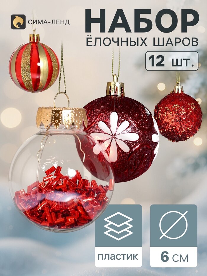 Ёлочные шары набор 12 шт. «Комета» бисер диско, d=6 см, красные
