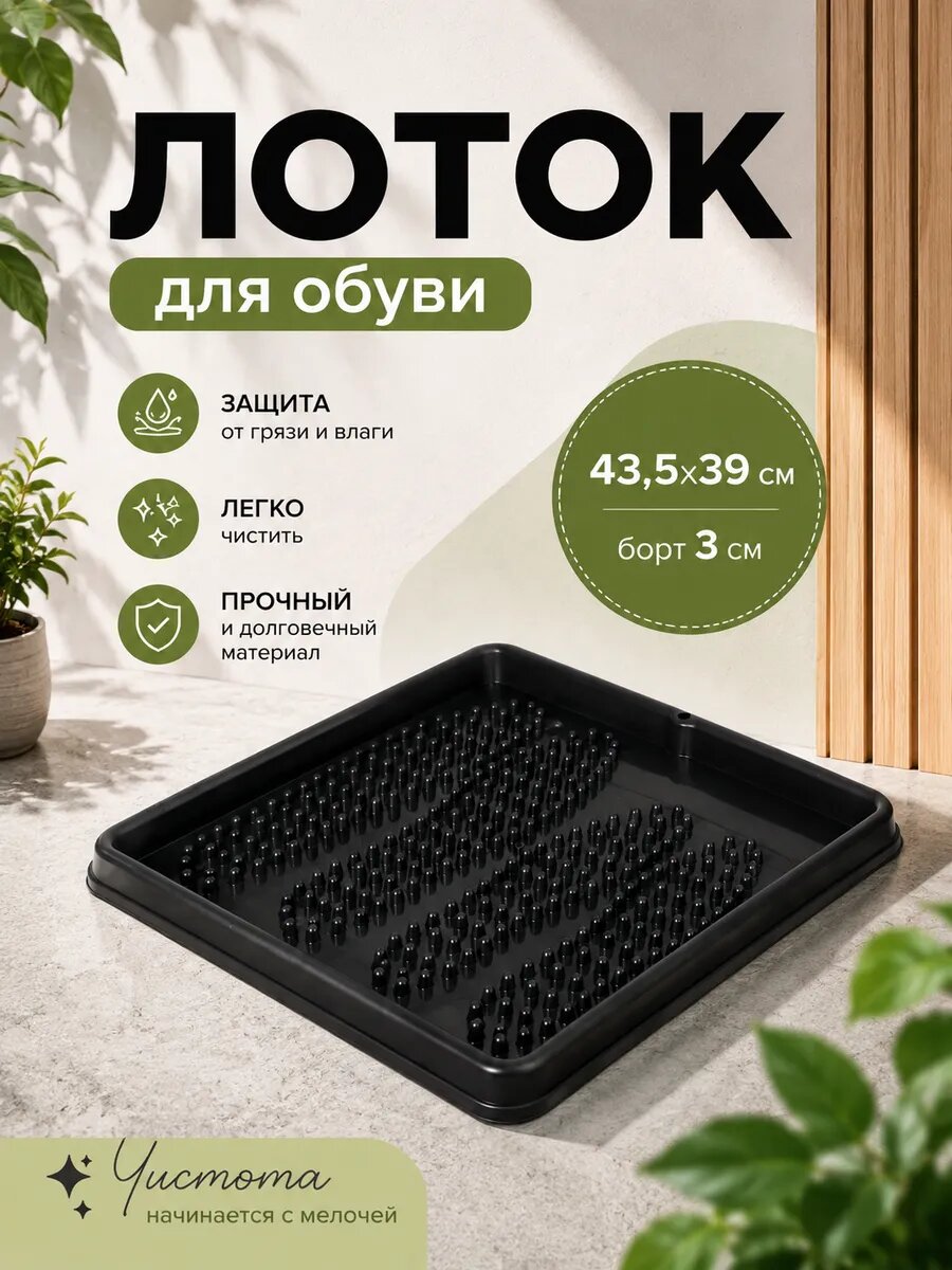 Лоток для обуви Darel plastic, 39х39х4 см, полипропилен, черный