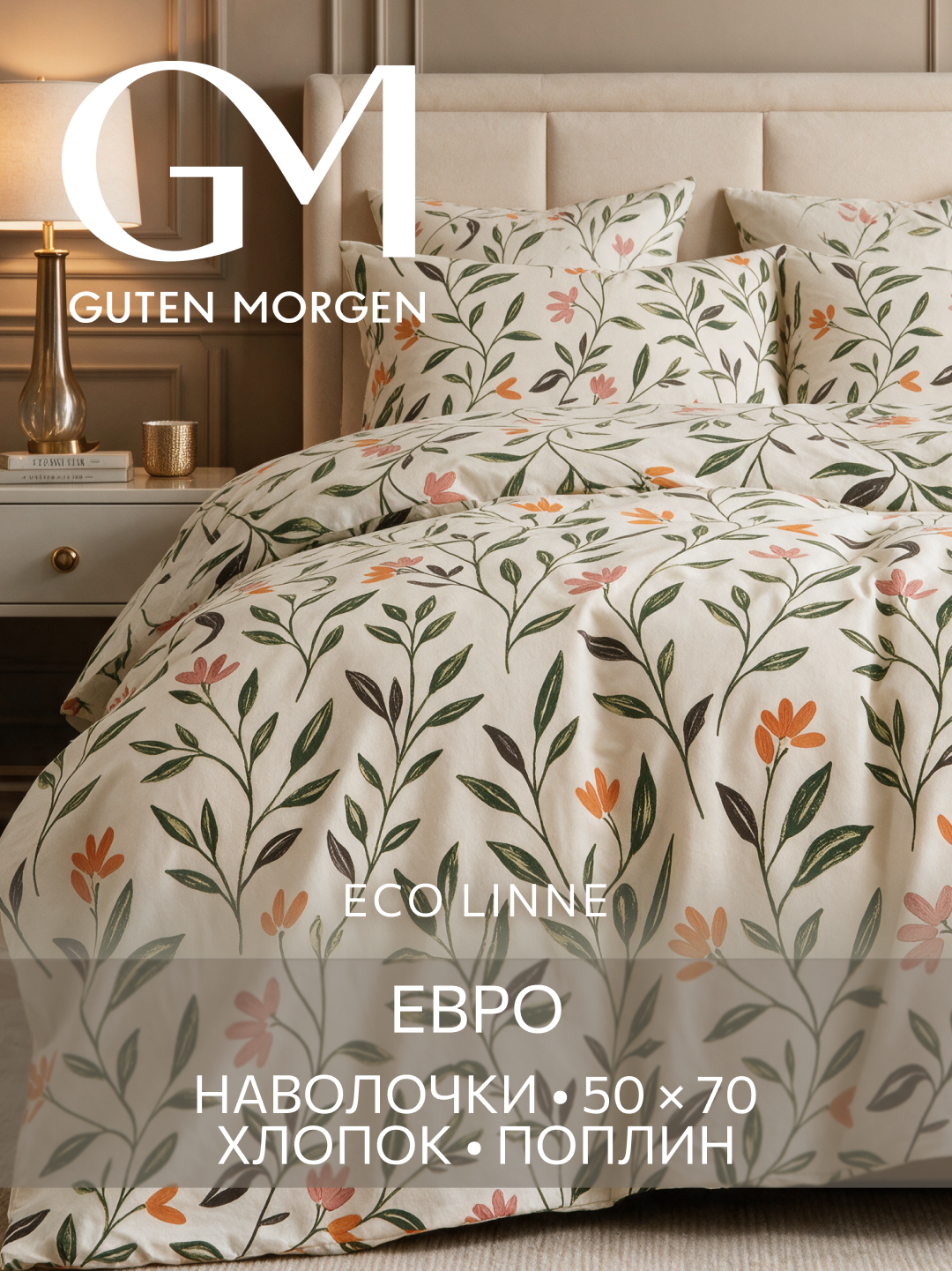 Постельное белье, Поплин, Евро, 2 наволочки 50х70, GM, Эстетика цветения, 100% хлопок