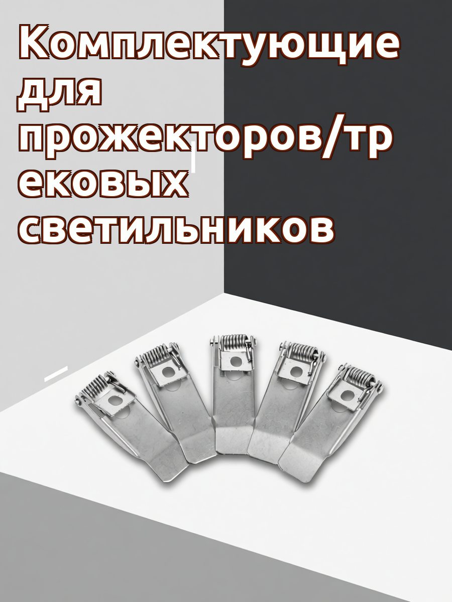 10 Штук Клипсы Для Встроенных Люстр Сpring Clips Recessed Lighting 5 50X1 90X0 60Cm