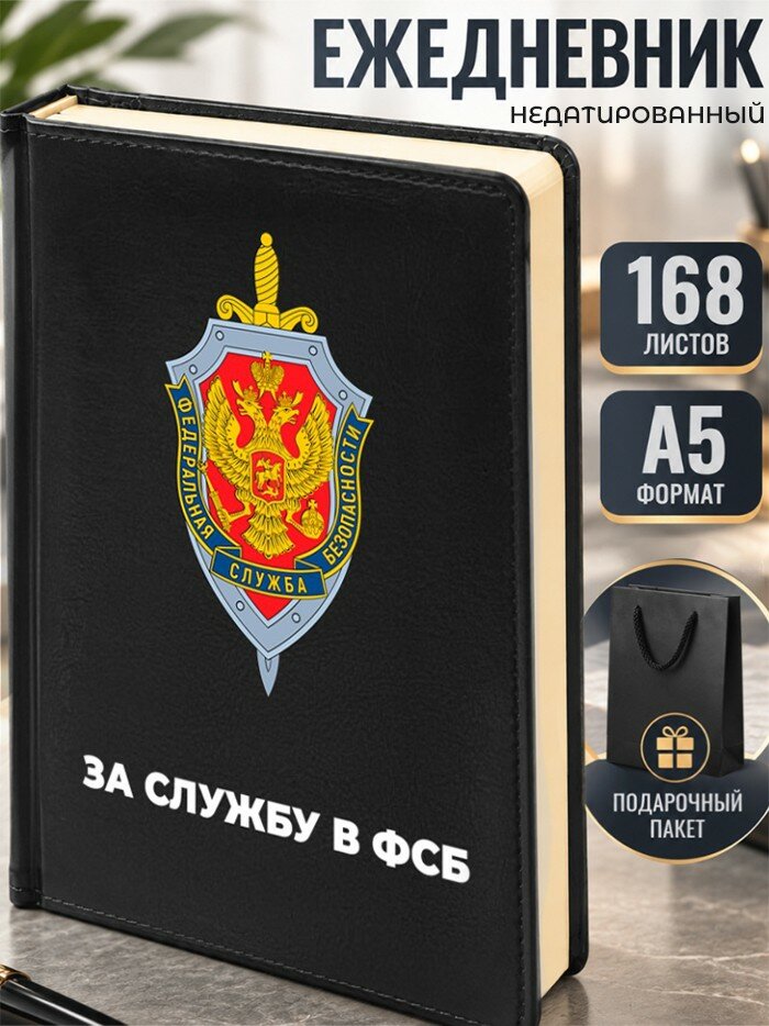 Ежедневник "За службу в фсб"