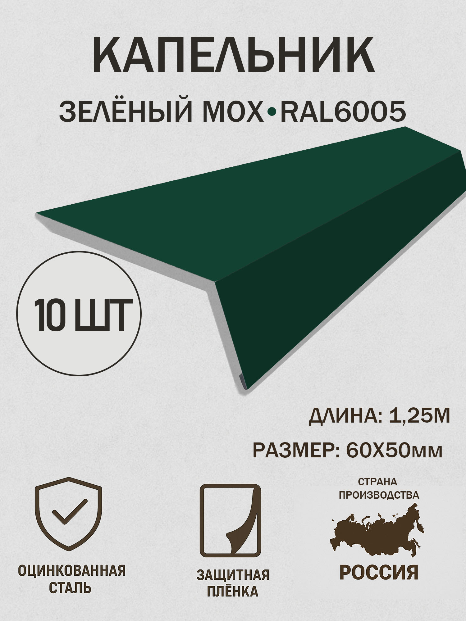Капельник (Карнизная планка) 60Х50 1.25м 10шт (RAL6005 Зелёный)
