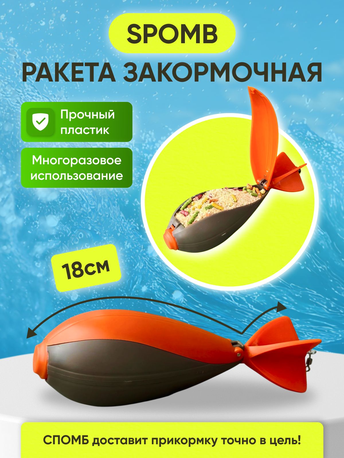 Закормочная ракета Spomb, прикормочный спомб
