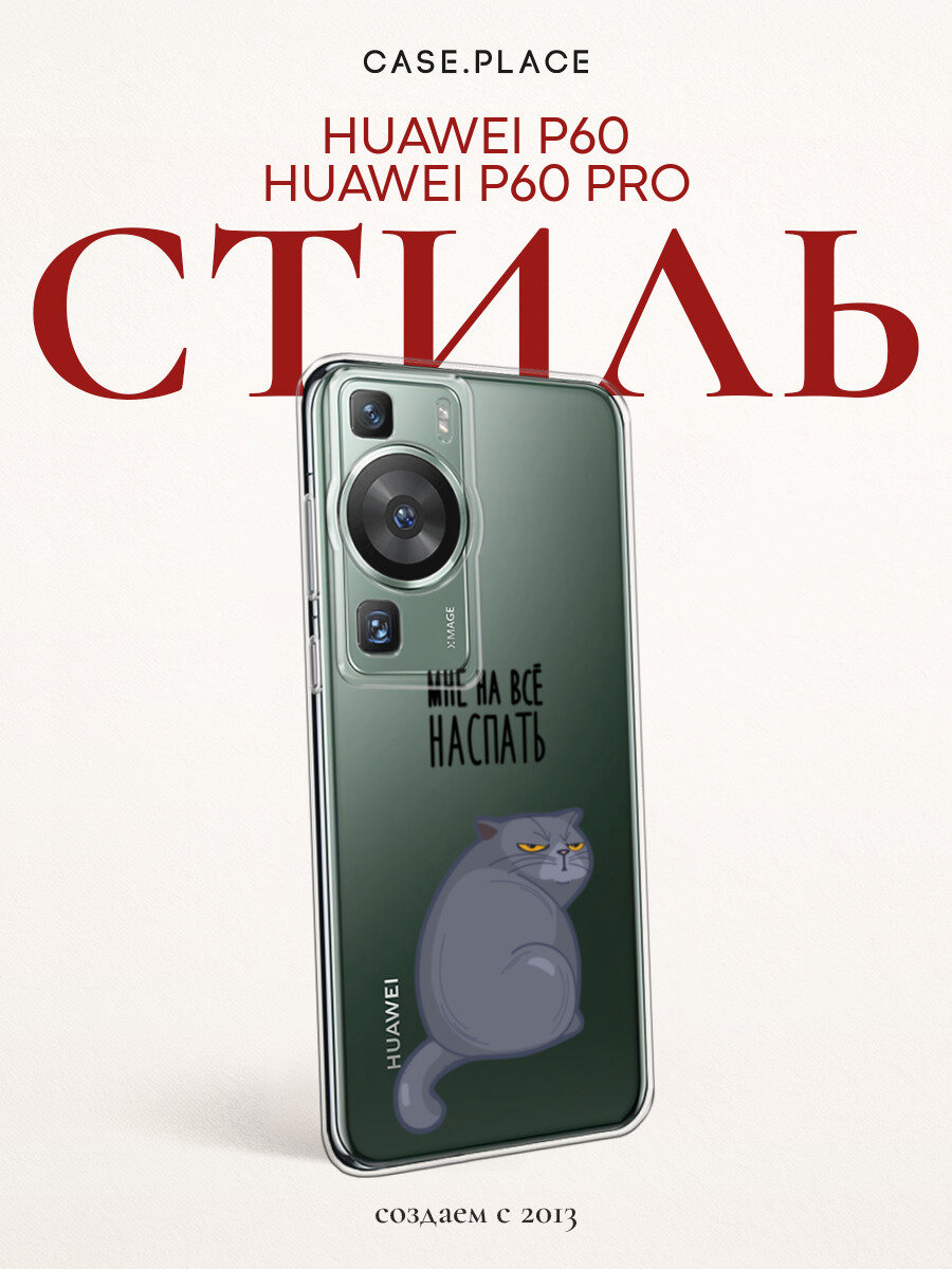 Чехол на Huawei P60/P60 Pro / Хуавей P60/P60 Про с принтом Мне на все наспать, прозрачный