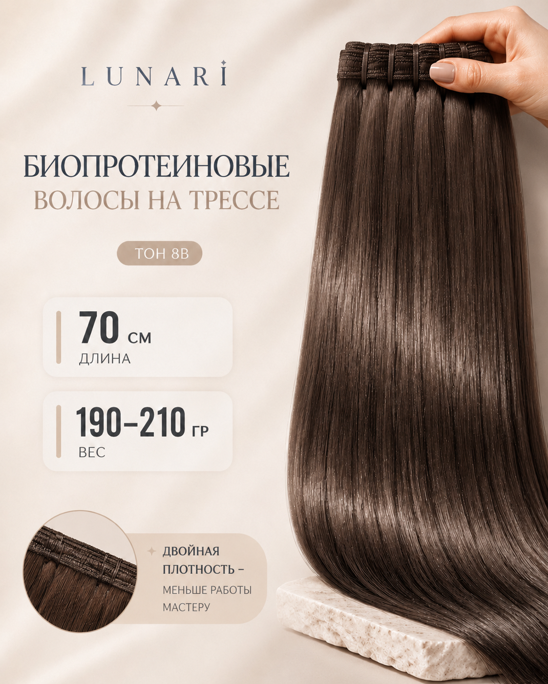 Биопротеиновые волосы на трессах для наращивания LUNARI 70 см