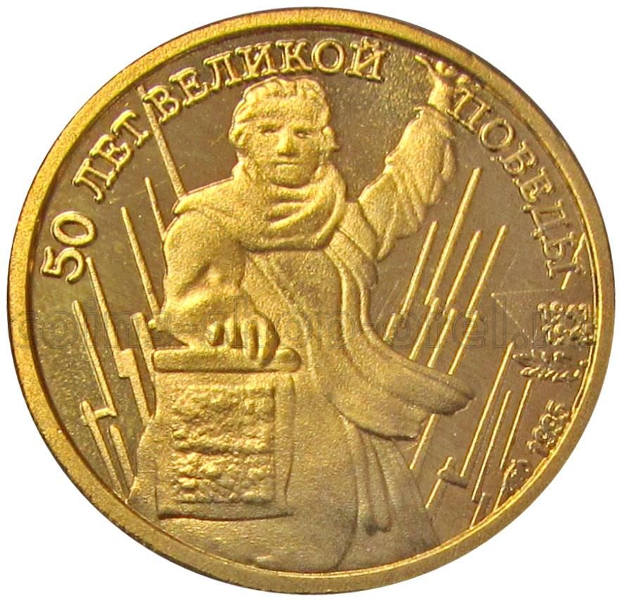 Копия жетон 1 рубль 1995 50 лет Великой Победы , сувенир, 1 шт.