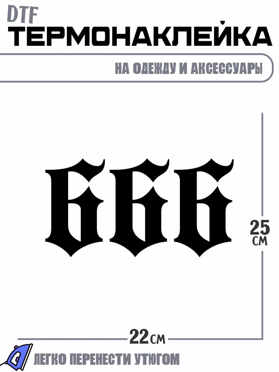 Термонаклейка Футбол надпись 666