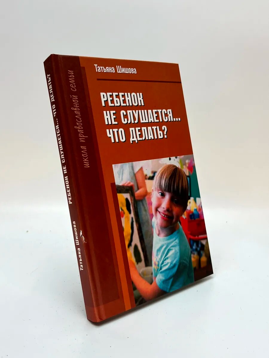Шишова Татьяна Львовна. Ребенок не слушается. Что делать?