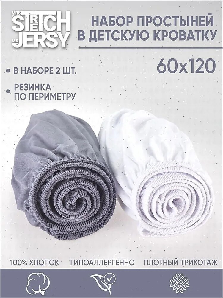 Stretch Jersy Простыня на резинке 60x120 см трикотаж, белый, темно-серый однотонный