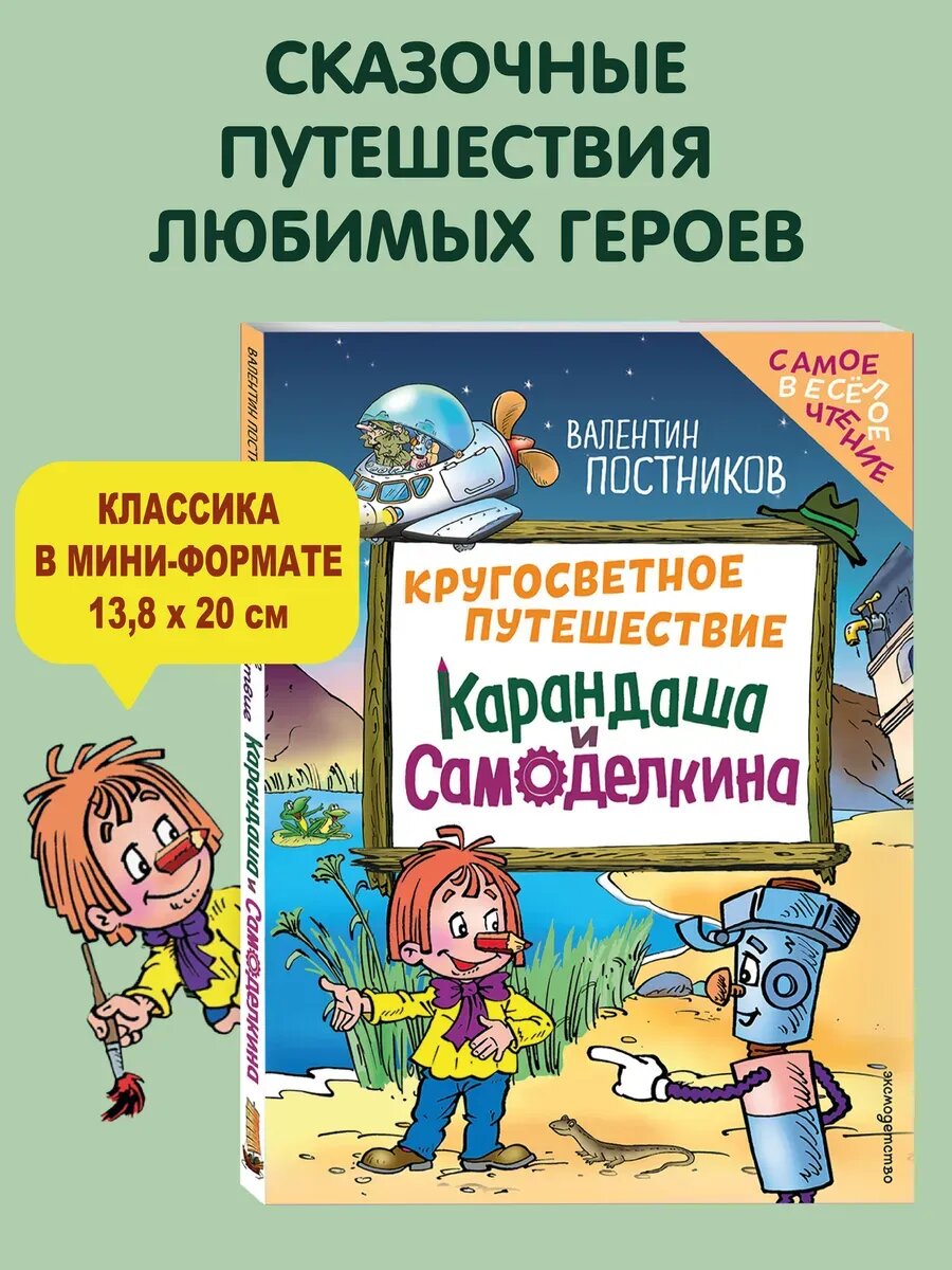 Книга Кругосветное путешествие Карандаша и Самоделкина (ил.