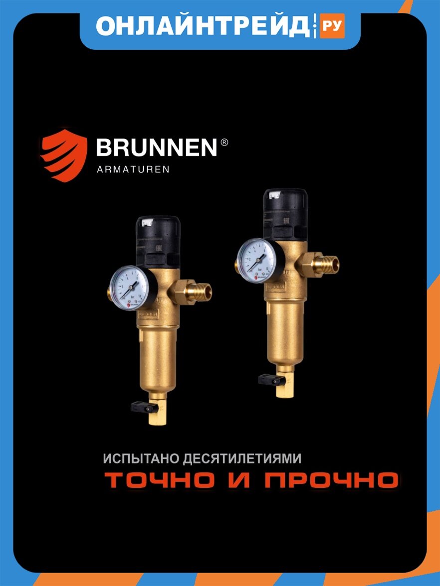 Набор Brunnen из 2 сетчатых фильтров с редуктором FD07-1/2H и 2 манометров