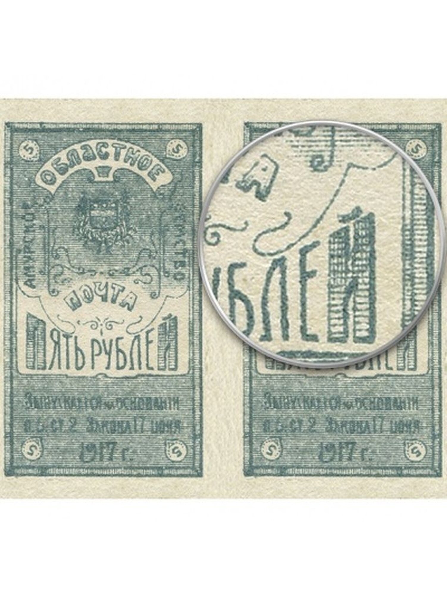 Копия банкноты бестмани "Амурское земство", 5 рублей, 1917 год, бумага, 3 г