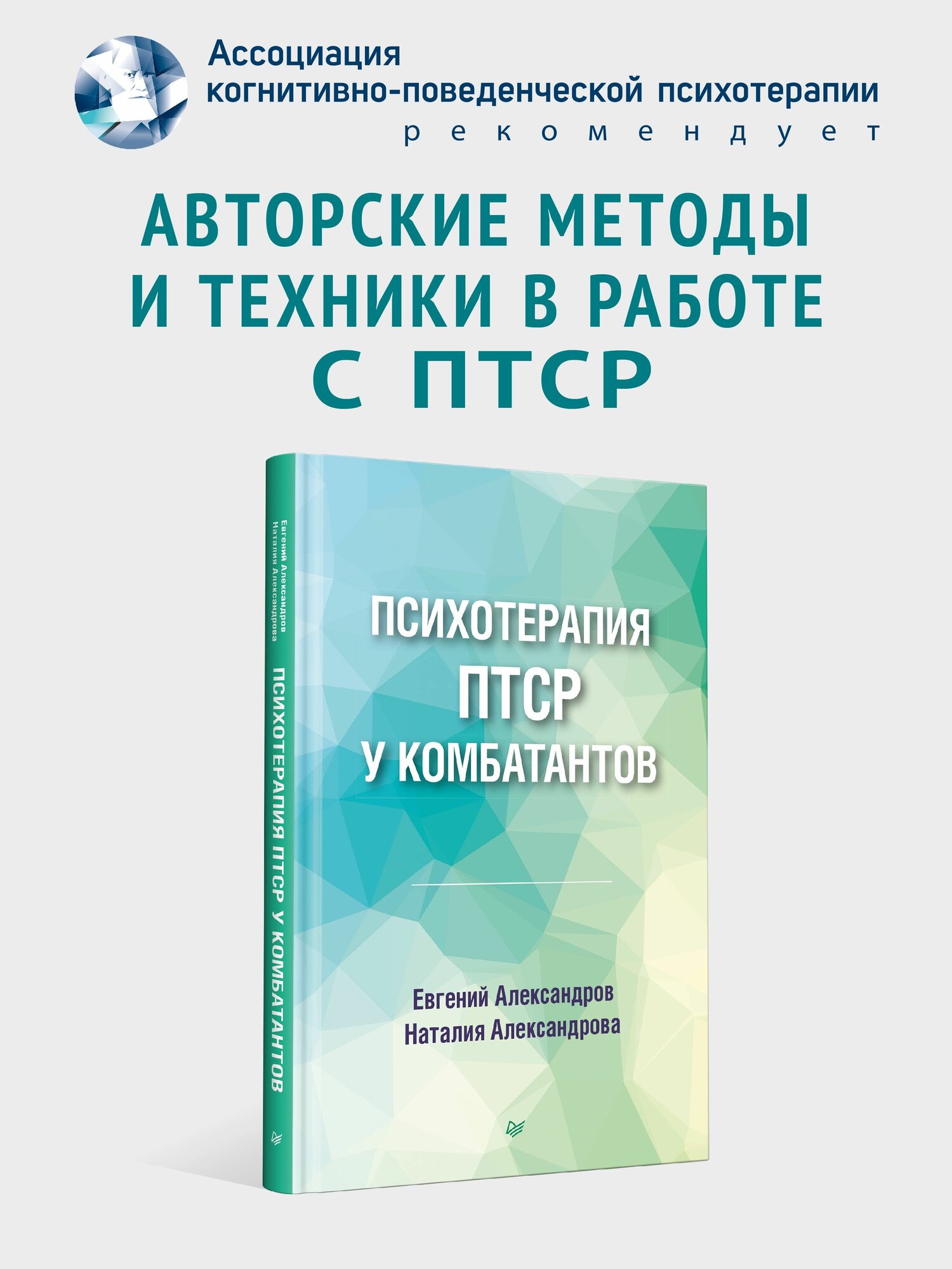 Психотерапия птср у комбатантов | Александров Евгений Олегович, Александрова Наталия Леонидовна