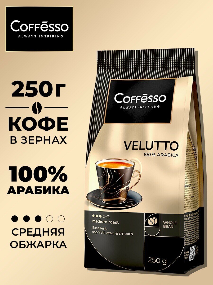 Кофе в зернах Coffesso Velutto, 250 г