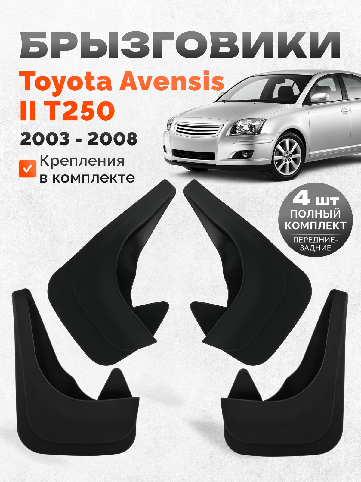 Брызговики Тойота Авенсис Т250 аксессуары и тюнинг Toyota Avensis 2 T250