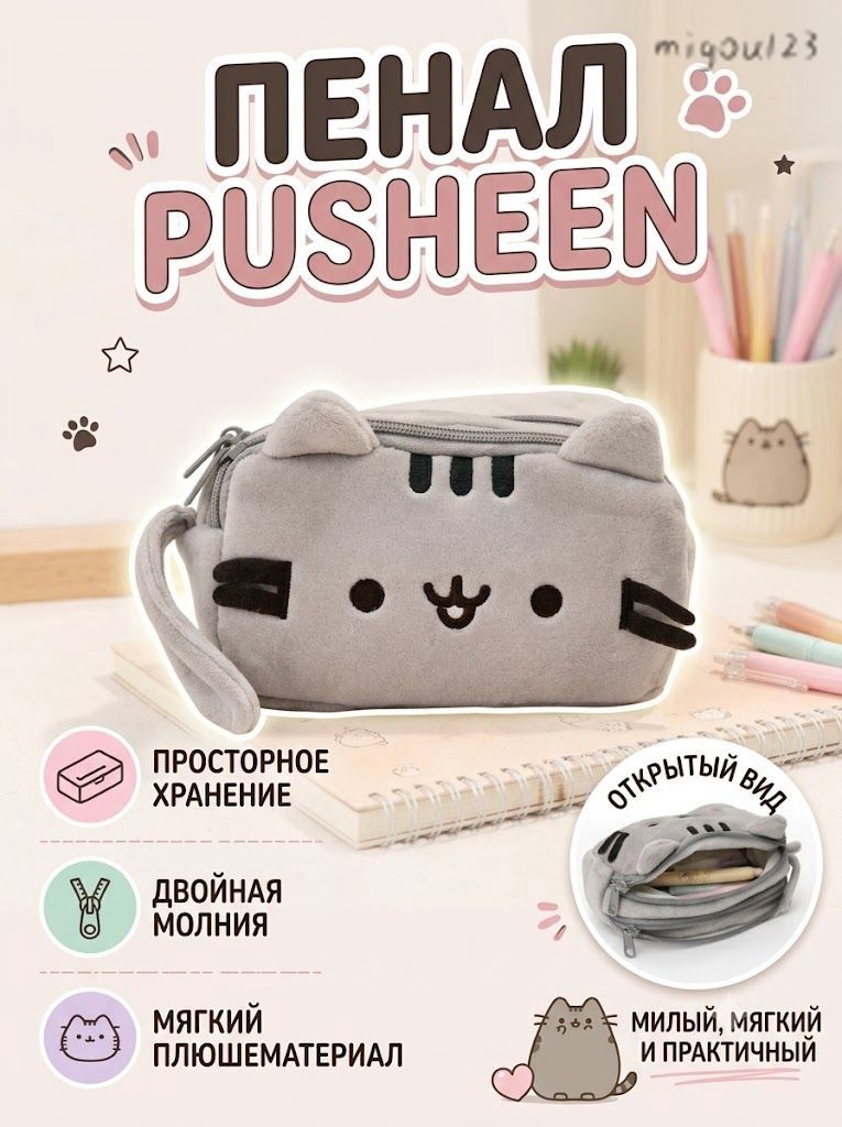 Пенал для девочек школьный "Pusheen the Cat" (Кот Пушин)